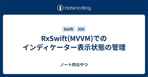 Rxswiftmvvmでのインディケーター表示状態の管理 ノート的なやつ