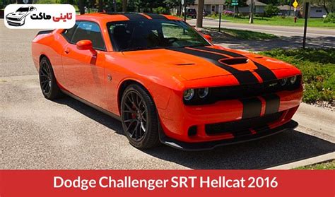 معرفی دوج چلنجر وحشی و آمریکایی