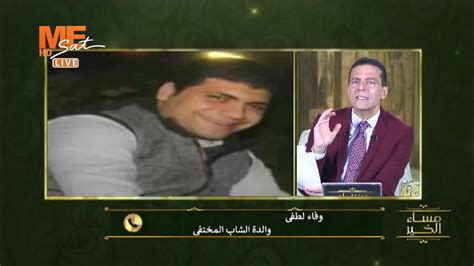 السيدة وفاء لطفي تروي قصة الشاب المختفي Youtube
