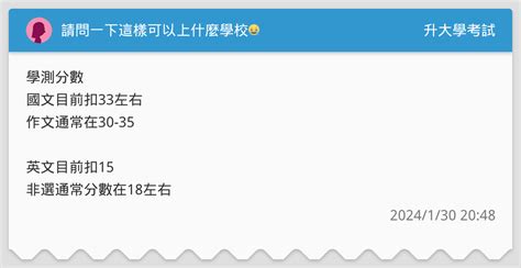 請問一下這樣可以上什麼學校😭 升大學考試板 Dcard