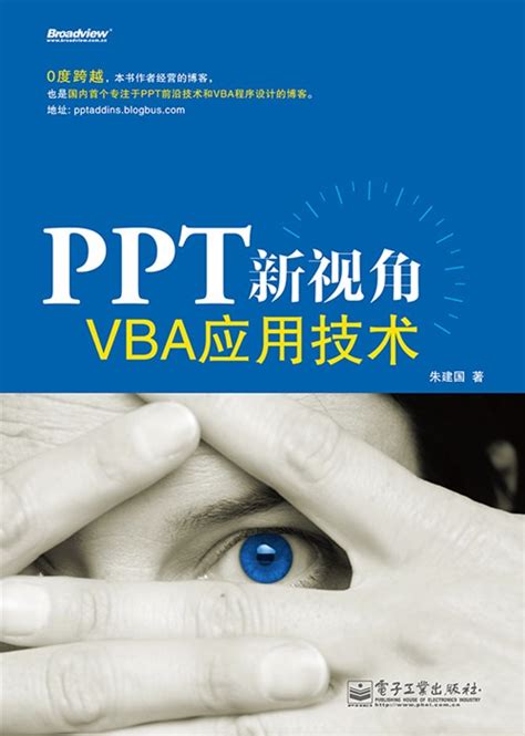 PPT新视角VBA应用技术 含CD光盘1张 图书 博文视点