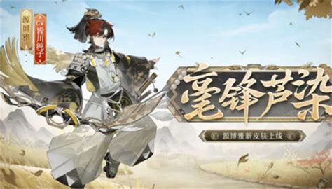 阴阳师源博雅新皮肤毫锋芦染怎么获得 阴阳师源博雅新皮肤毫锋芦染获取方法攻略 3499手机游戏网