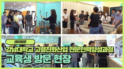 강남대학교 고령친화산업 전문인력 양성과정 교육생 방문 현장 Youtube