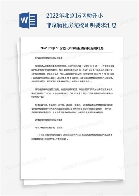2022年北京16区幼升小非京籍租房完税证明要求汇总word模板下载编号ljxbpdpb熊猫办公