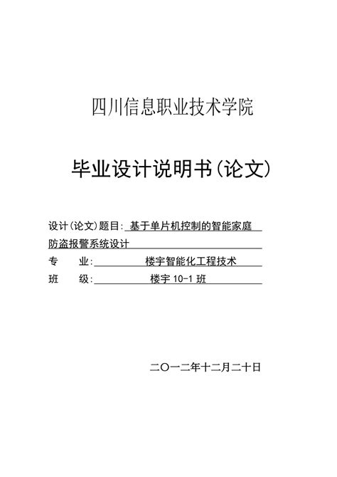 毕业论文 设计 基于单片机控制的家庭智能防盗报警系统设计