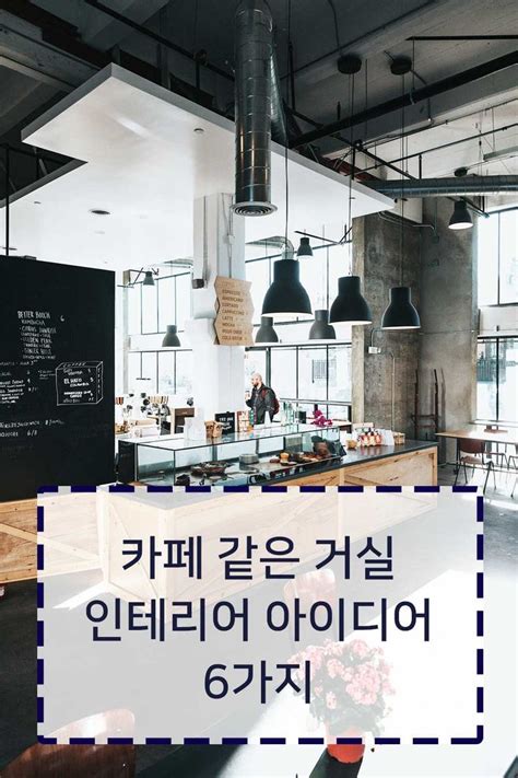 카페같은 거실 인테리어 방법 6가지 Movie Posters