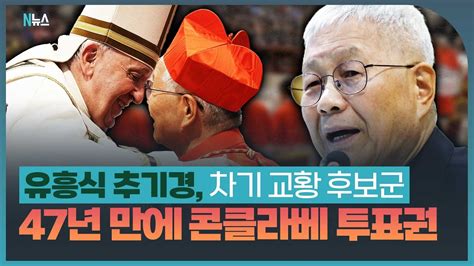 유흥식 추기경 차기 교황 후보군 콘클라베 소집된다 새로운 교황 선출 절차는 Youtube