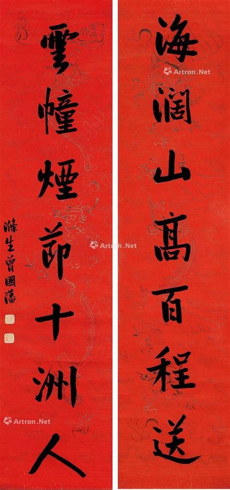 曾国藩 书法 对联四季第17期拍卖会上海朵云轩拍品价格图片拍卖专场拍卖会预展拍卖会结果卓克拍卖频道