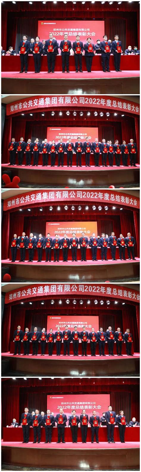 郑州公交集团公司召开2022年度总结表彰大会 河南省公交协会