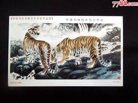 “虎生肖”题材邮政明信片1枚（北京市邮政局详见“简介”及图片）普通明信片邮品复品店【7788收藏】