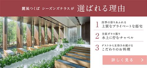麗風つくば シーズンズテラス 茨城県つくば市 研究学園の結婚式場・ゲストハウス【公式】