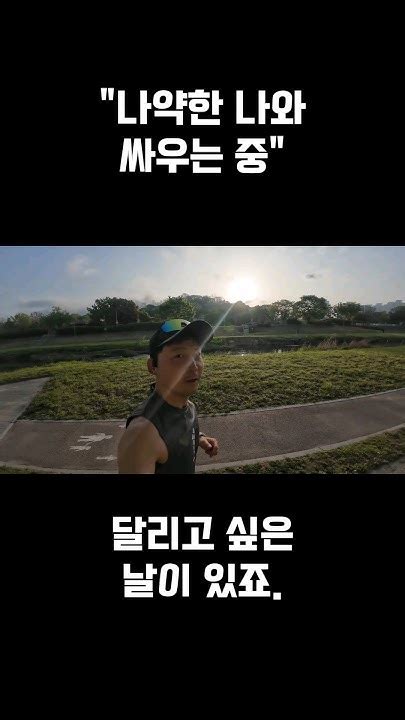 작은 걸음도 쌓이면 달라진다 포기하지 않는게 실력이고 계속 가는게 진짜다 운동 달리기 러닝 Youtube