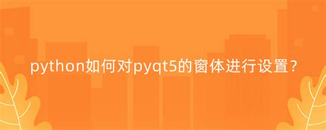 Python如何对pyqt5的窗体进行设置？ Python基础教程