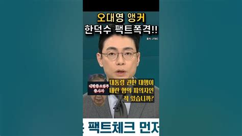 오대영 앵커 한덕수 팩트폭격 Jtbc Youtube