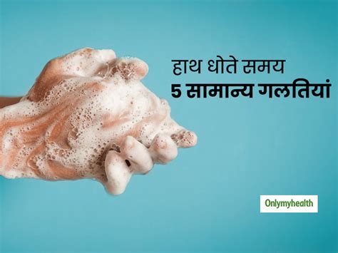 हथ धत समय अगर य 5 गलतय करत ह त आपक हथ धन क कई फयद