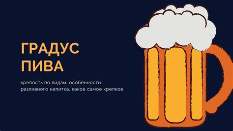 Градус пива: крепость по видам, особенности разливного напитка, какое ...