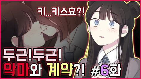 영상툰 두근두근악마와계약 6화💖 드디어 키스를 💖 [유단하영상툰] Youtube