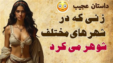 داستان عجیب زنی زیبارو که در شهرهای مختلف شوهر می کرد Youtube