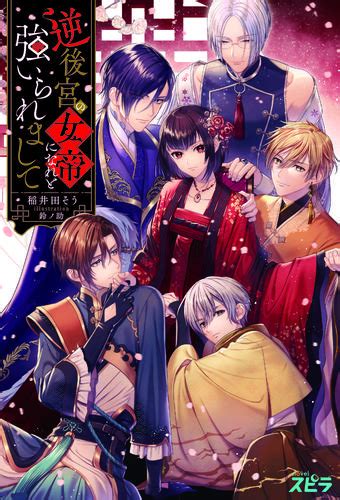 ライトノベル 逆後宮の女帝になれと強いられまして 全1冊 漫画全巻ドットコム