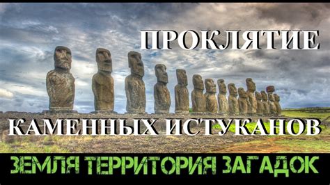 Проклятие каменных истуканов Земля Территория Загадок Выпуск 64