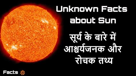सूर्य के बारे में कुछ आश्चर्यजनक और रोचक तथ्य 40 Facts About Sun