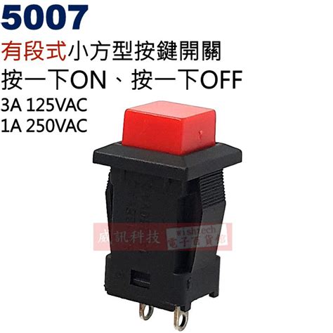 威訊科技電子百貨 5007 有段式小方型按鍵開關 3a125vac1a250vac 蝦皮購物