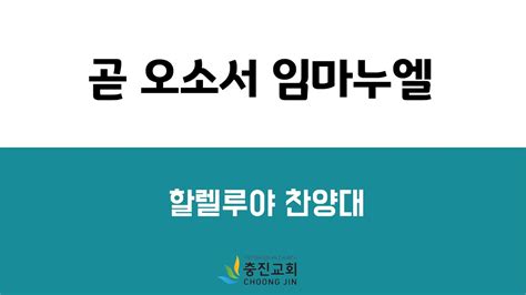 곧 오소서 임마누엘 Youtube