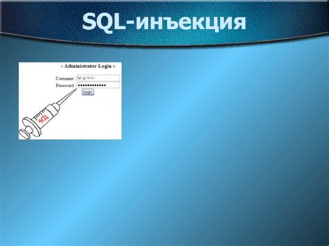 Sql инъекция