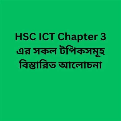 Hsc Ict Chapter 3 এর ১ম অংশের সকল টপিকসমূহ বিস্তারিত আলোচনা