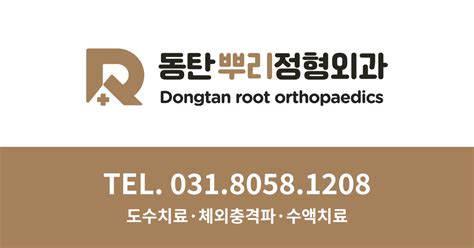 동탄뿌리정형외과 프롤로재생치료 체형교정 전문 정형외과