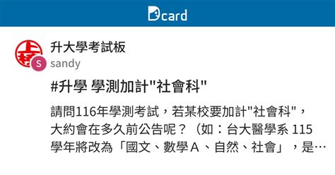 升學 學測加計社會科 升大學考試板 Dcard