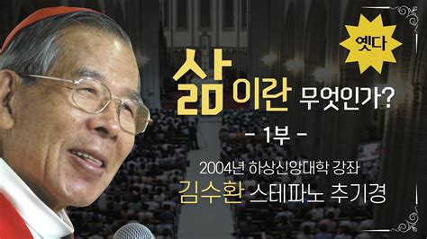 2004년 故 김수환 스테파노 추기경의 인생 명강의 Cpbc 추억의 옛다 하상신앙대학 강좌 삶이란 무엇인가 1부
