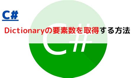 C Dictionary 連想配列辞書 の要素数を取得する get count には ちょげぶろぐ