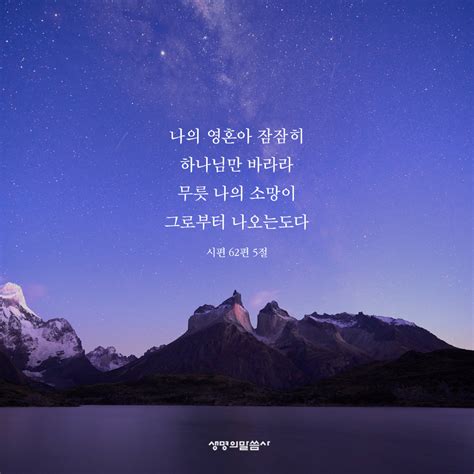 생명의말씀사 밤묵상 ⠀ 나의 영혼아 잠잠히 하나님만 바라라 무릇 나의 소망이 그로부터 나오는도다