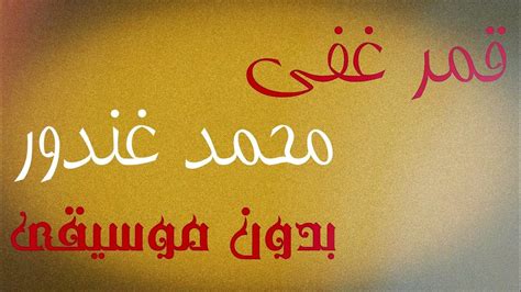 قمر غفى محمد جعفر غندور بدون موسيقى 2025 Youtube