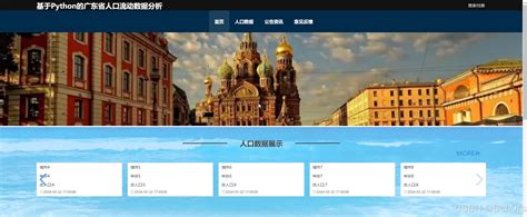 人口分析007django基于python的广东省人口流动数据分析202492306i61 Ew帮帮网