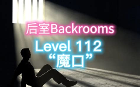【后室backrooms】level 133 永恒”