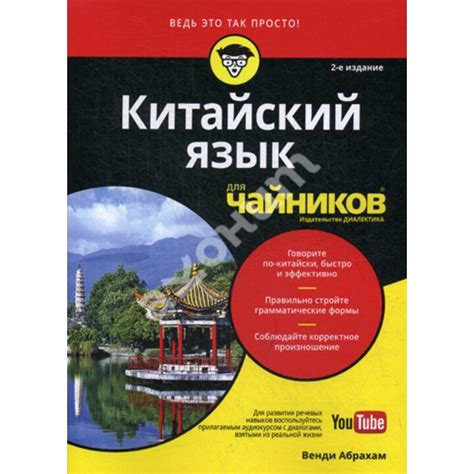 Купити книгу Китайский язык для чайников 2 е издание аудиокурс на Youtube Венди Абрахам