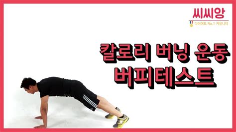 다이어트 전신 운동 버피 테스트 하는법 운동 초보자를 위한 칼로리 태우는 운동 홈트레이닝 Youtube