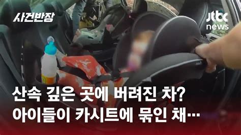카시트 묶인 채 산속에 버려진 아이들 짐승만도 못한 아빠 Jtbc 사건반장 Youtube
