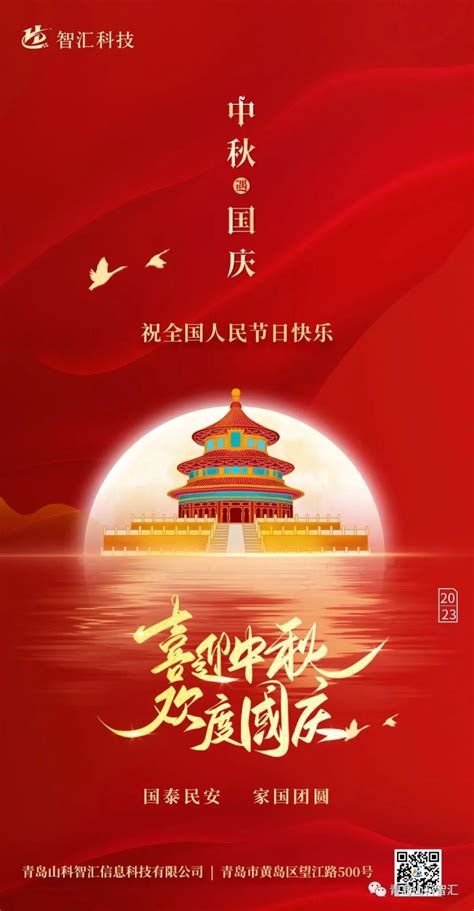 喜迎中秋，欢度国庆，祝大家节日快乐！ 公司新闻 青岛山科智汇信息科技有限公司