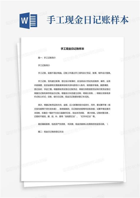手工现金日记账样本Word模板下载 编号qwdzrwgy 熊猫办公