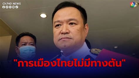 ข่าวอนุทิน เชื่อการเมืองไทยไม่มีทางตัน รอ กกต รับรองสส เพื่อเดินหน้า