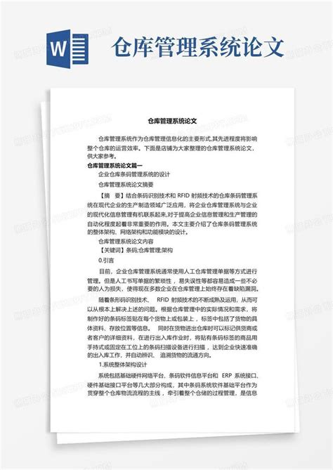 仓库管理系统论文Word模板下载 编号ljbyovkm 熊猫办公
