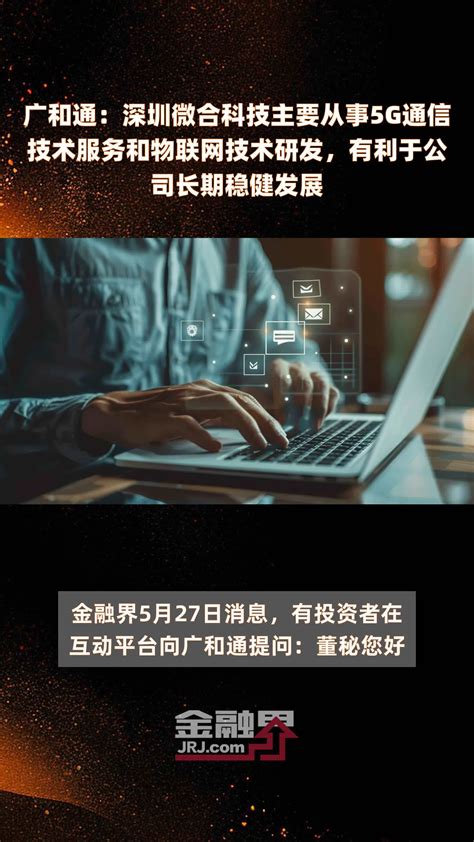 广和通：深圳微合科技主要从事5g通信技术服务和物联网技术研发，有利于公司长期稳健发展 快报凤凰网视频凤凰网