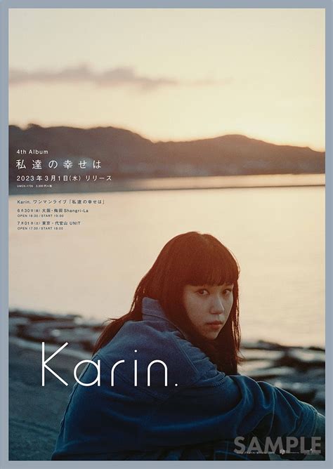 画像】karin、6月・7月にワンマンライブ『私達の幸せは』の開催が決定 4th Album『私達の幸せは』から「初恋は」を先行配信」の画像