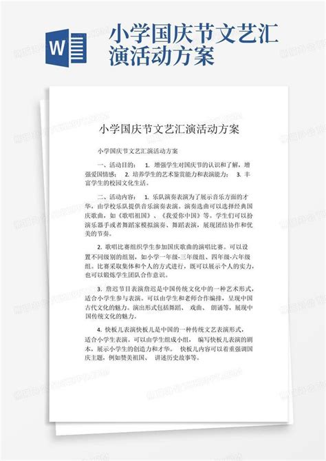 小学国庆节文艺汇演活动方案word模板下载编号lgxomoad熊猫办公