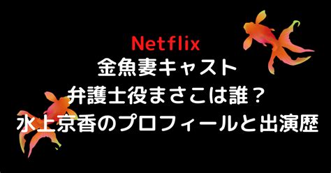 金魚妻キャスト弁護士役まさこは誰？水上京香のプロフィールと出演歴 Hanaブログ