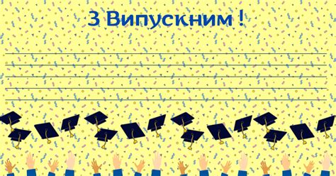 ВИПУСКНИЙ Вітальна листівка З Випускним Листівки