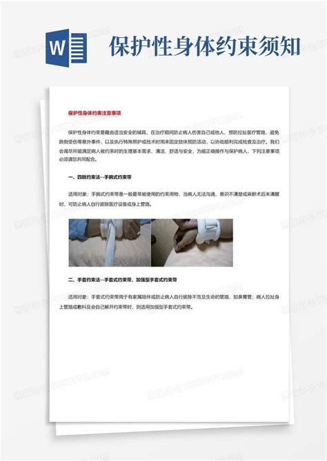 保护性身体约束须知word模板下载 编号qrzavvdk 熊猫办公